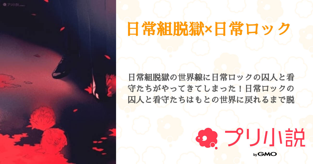 第13話：第十一話 真夜中のおしゃべり！ 囚人side（日常組脱獄×日常ロック）｜無料スマホ夢小説ならプリ小説 byGMO